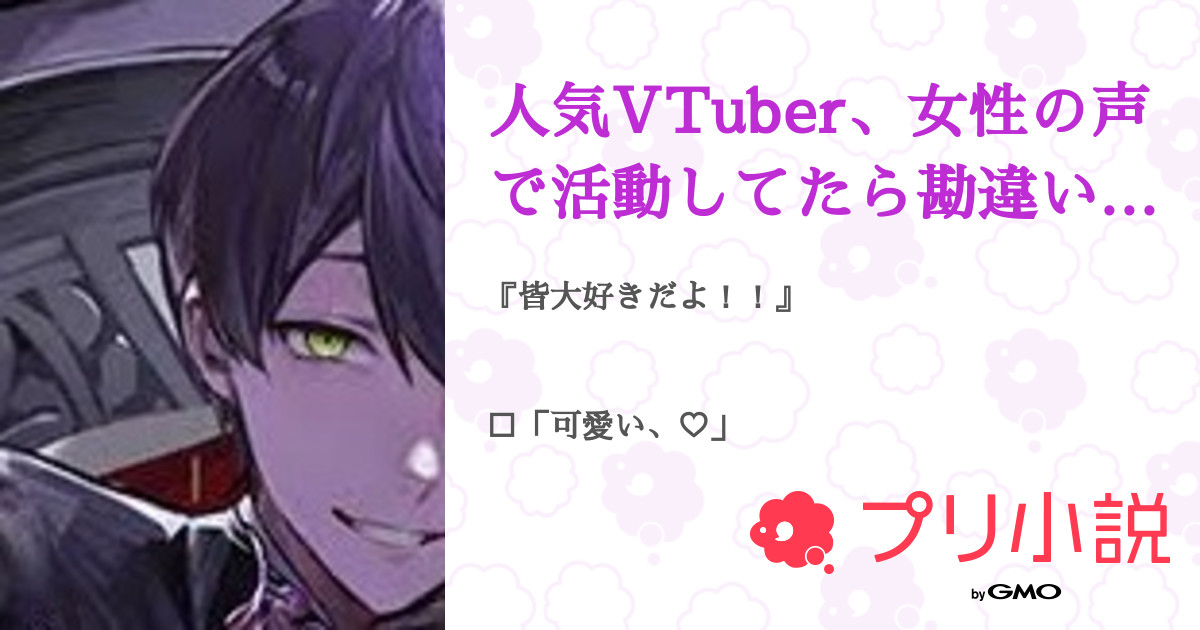 第7話：オフコラ（人気VTuber、女性の声で活動してたら勘違いされました。）｜無料スマホ夢小説ならプリ小説 byGMO